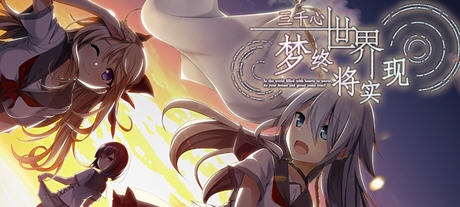 【汉化版/2.5G/ADV/CG】三千心世界:梦终会实现 精翻汉化版 ADV游戏+全CG存档+CV 2.5G_ACG游戏资源站